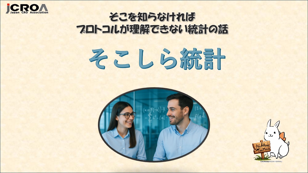 そこを知らなければプロトコールが理解できない統計の話（動画） – 日本CRO協会